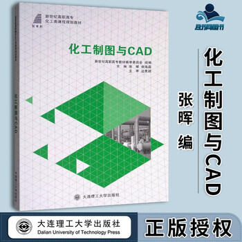 包邮 化工制图与CAD 张晖 侯海晶 大连理工大学出版社 新世纪高职高专化工类课程规划教材