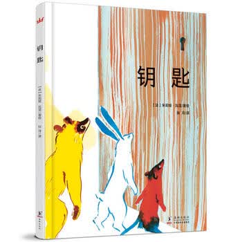 钥匙 [法]朱莉娅·瓦涅著 绘 9787511026200