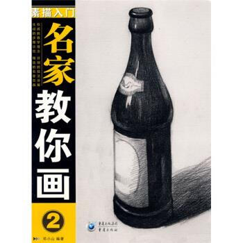 名家教你画2：素描入门 邓小山【正版书】