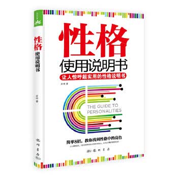 性格使用说明书【正版图书】