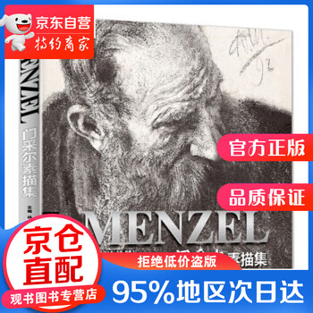 【正版图书】门采尔素描集 杨建飞 编 中国书店