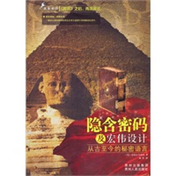 隐含密码及宏伟设计 （美）皮埃尔·贝洛坎,刘洋 贵州人民出版社