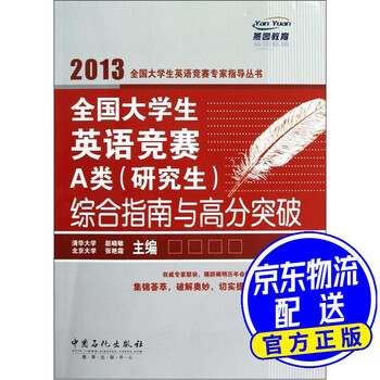 全国大学生英语竞赛A类（研究生）综合指南与高分突破