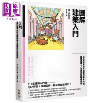 图解建筑入门 港台原版 原口秀昭 脸谱