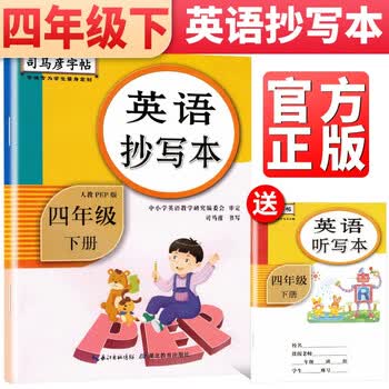 司马彦字帖 司马彦英语抄写本四年级下册人教pep版 四年级英语字帖下册4年级英语练字帖英语同步字帖课课练