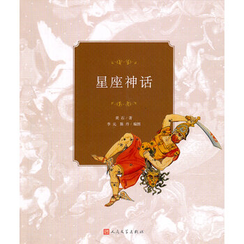 星座神话 黄石著,李元,陈丹图 人民文学出版社
