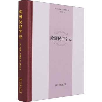 欧洲民俗学史 图书