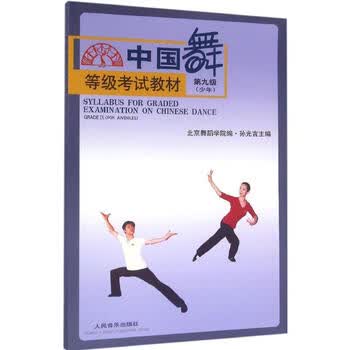 中国舞等级考试教材 孙光言 著【正版书】
