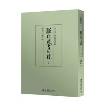 罗氏藏书目录（上下） 北京大学旗舰店正版