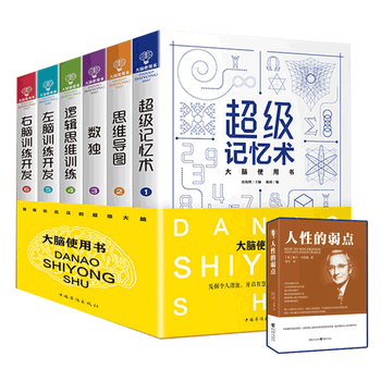 大脑使用书(全六册)&人性的弱点共7册