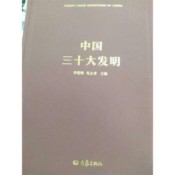 中国三十大发明 华觉明,冯立昇 大象出版社