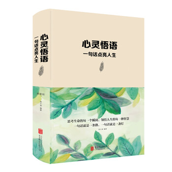 心灵悟语：一句话点亮人生