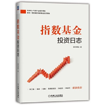 指数基金投资日志 9787111643081