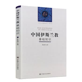 包邮正版 中国伊斯兰教基础知识 秦惠彬/主编 伊斯兰教入门必读书籍 宗教文化出版社伊斯兰教史伊斯兰书