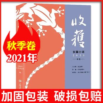 【包邮】收获杂志长篇小说2022年春季卷（另有2021年春夏秋季卷等可选）《长安的荔枝》马伯庸 《北方厨房》蒋韵 文学文摘期刊【单本】 2021年秋季卷
