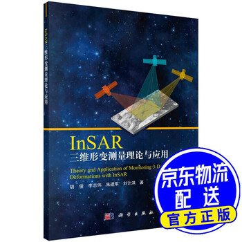 InSAR三维形变测量理论与应用