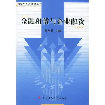 金融租赁与企业融资【正版图书】