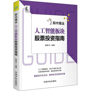股市掘金 人工智能板块股票投资指南 图书