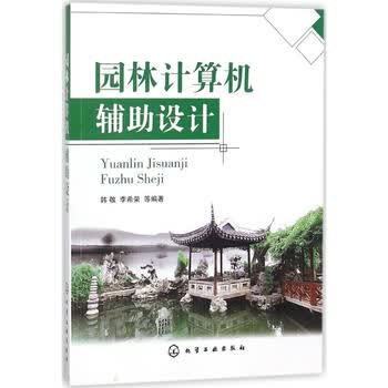 园林计算机辅助设计【正版图书】