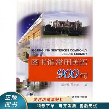 图书馆常用英语900句 潘华栋