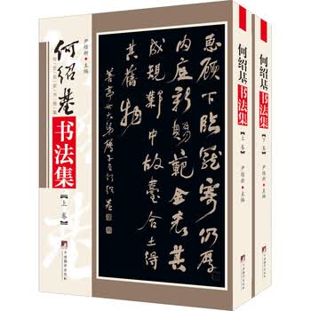 何绍基书法集(全2册)