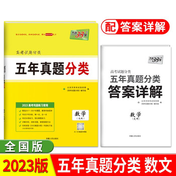 天利38套 2023 数学（文科） 五年高考真题分类