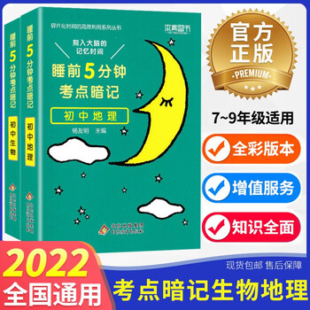 2022新版睡前5分钟考点暗记初中口袋工具书初一二三年级基础知识大全重点要点考点背记手册本真图书 初中生物+地理