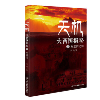 大西国揭秘崛起的文明-天机-第三部