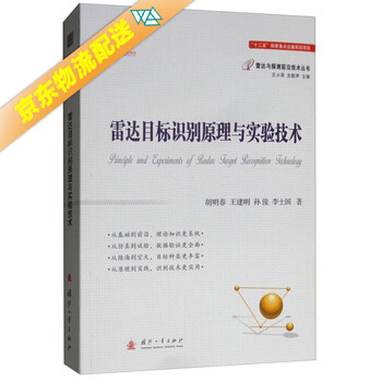 雷达目标识别原理与实验技术