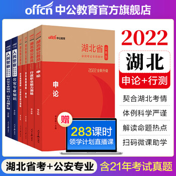 中公教育2022湖北省公务员考试教材用书 申论+行测+公安专业知识 （教材+真题）