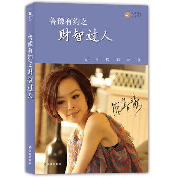 鲁豫有约之财智过人