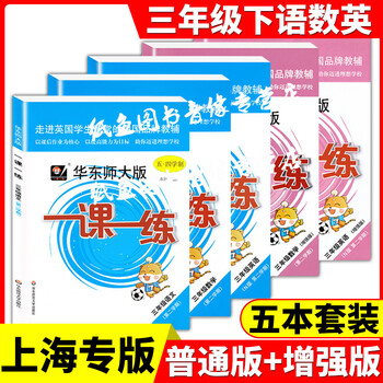 部编版华师大一课一练三年级下 语文+数学+牛津英语 增强版3年级第二学期沪教版上海小学教辅课后同步配套练习辅导书华师大一课一练 三年级下语数英增强版 5本套装