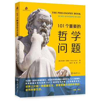 101个重要的哲学问题    包向飞 著   重庆大学出版社