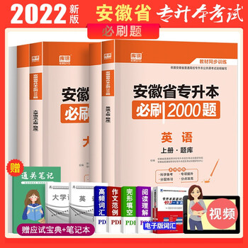 库课2022安徽专升本教材英语高数大学语文 安徽省专升本 天一小红本 考前模拟冲刺试卷在校生专升本专插本专接本统招考试 （英语+大学语文）必刷2000题