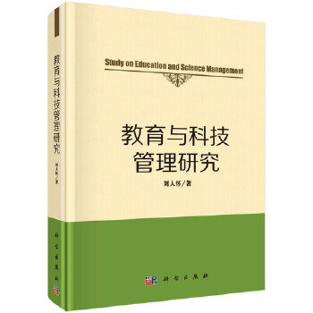 教育与科技管理研究【正版图书】