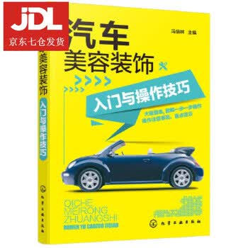 汽车美容装饰入门与操作技巧 冯培林 主编 9787122306982