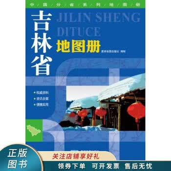 中国分省系列地图册吉林省地图册