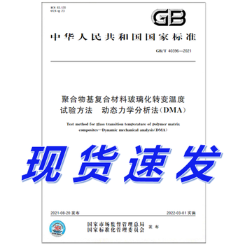 GB/T 40396-2021 聚合物基复合材料玻璃化转变温度试验方法 动态力学分析法（DMA）