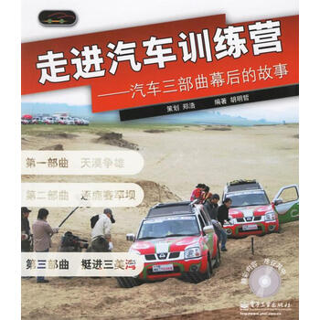 走进汽车训练营——汽车三部曲幕后的故事【，放心购买】