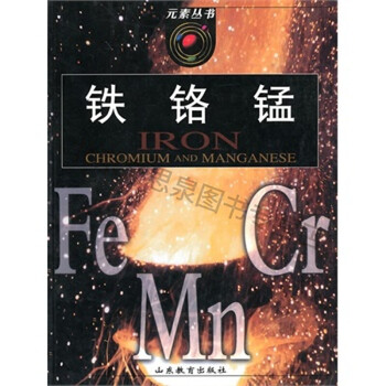 元素丛书铁铬锰
