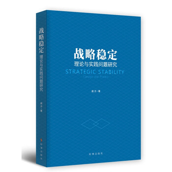 战略稳定：理论与实践问题研究