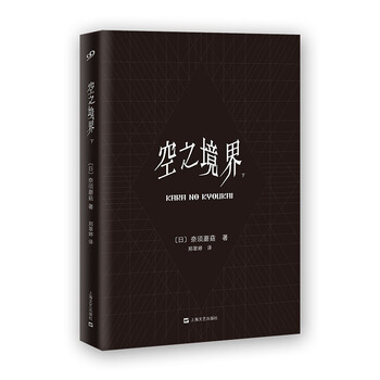 正版 空之境界（下）9787532157723