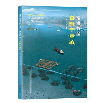 正版 耕海牧渔：奋楫千重浪9787555285458