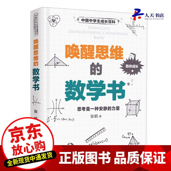 唤醒思维的数学书 科学与自然 张鹤著 中国大百科全书出版社 9787520206563