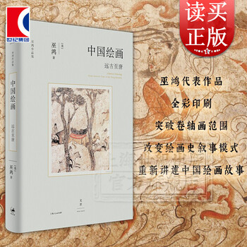 预售 中国绘画：远古至唐    巫鸿 著   世纪文景 上海人民出版社 绘画史 书籍