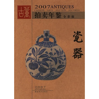 2007拍卖年鉴瓷器（全彩版） 古董拍卖年鉴委会