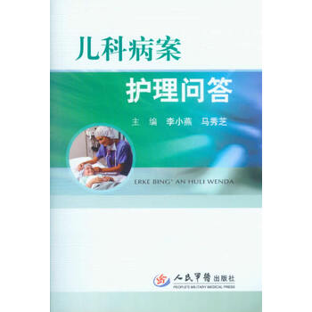 儿科病案护理问答