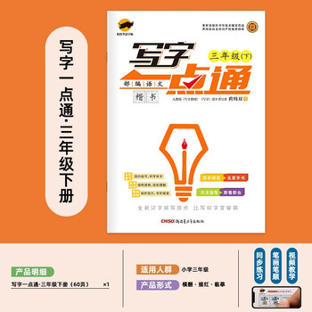 【年级可选】写字一点通一二三四五六七八年级上下册教材同步部编版语文同步生字小学生语文课本拼音描红回田米格生字词语词组临摹楷书 人教版 三年级下册