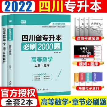 四川省普通高等院校专升本招生考试用书2022四川专升本计算机基础教材真题全日制在校统招专升本高等数学大学语文 数学必刷