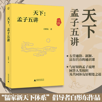天下 孟子五讲  白彤东 新华书店 贝贝特 解析了孟子的思想情怀，回应了现实社会里的真实问题